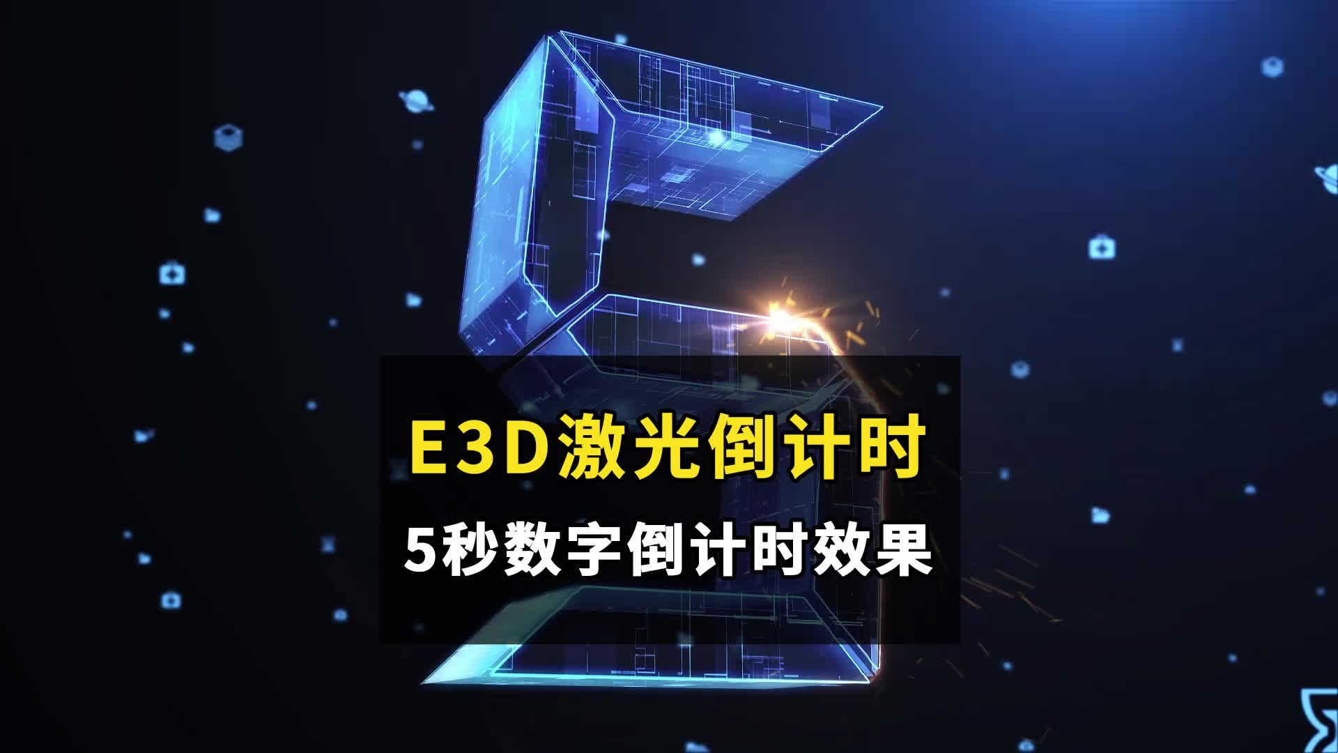 【AE特效教程】今天教同学们做科技感倒计时效果!