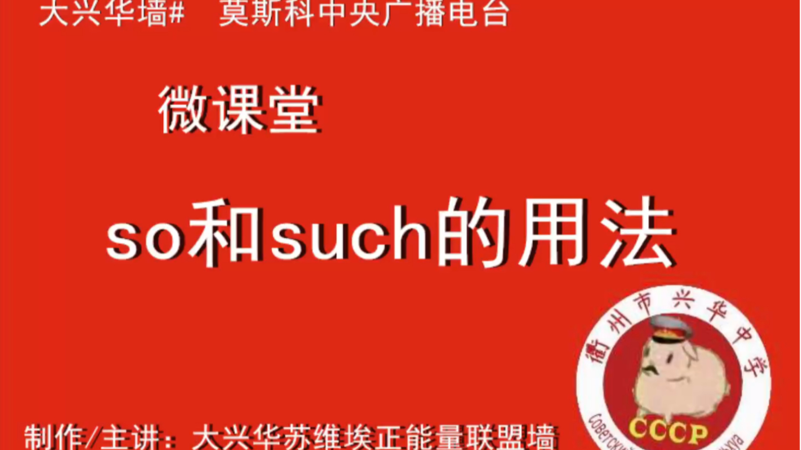 【兴华墙】so和such的用法