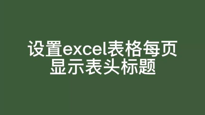 设置excel表格每页显示表头标题