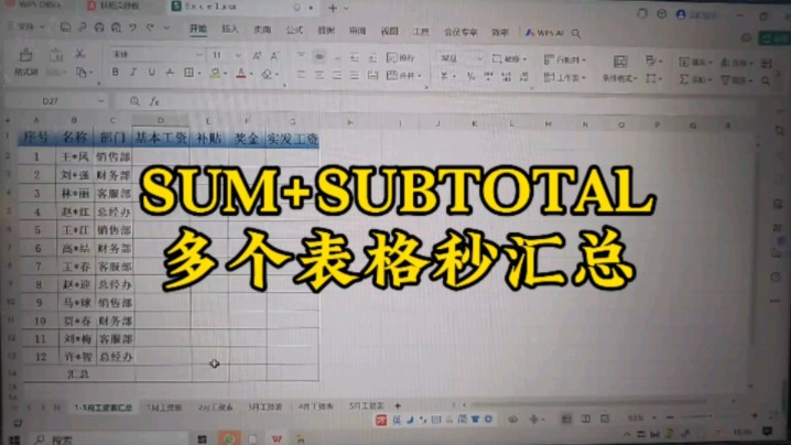 SUM+SUBTOTAL多个表格秒汇总