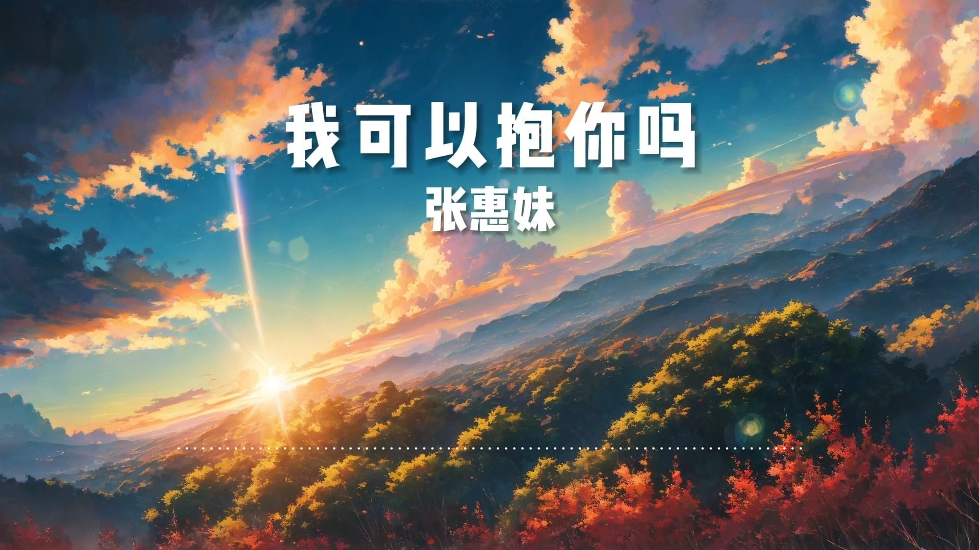 经典歌曲《我可以抱你吗》-张惠妹【无损音质】