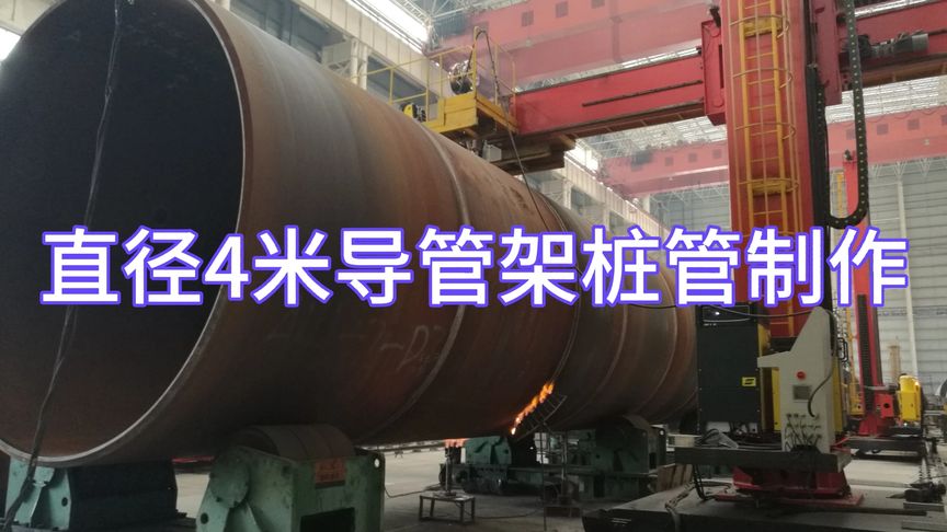 直径4米的陆丰15-1DPP导管架桩管制作