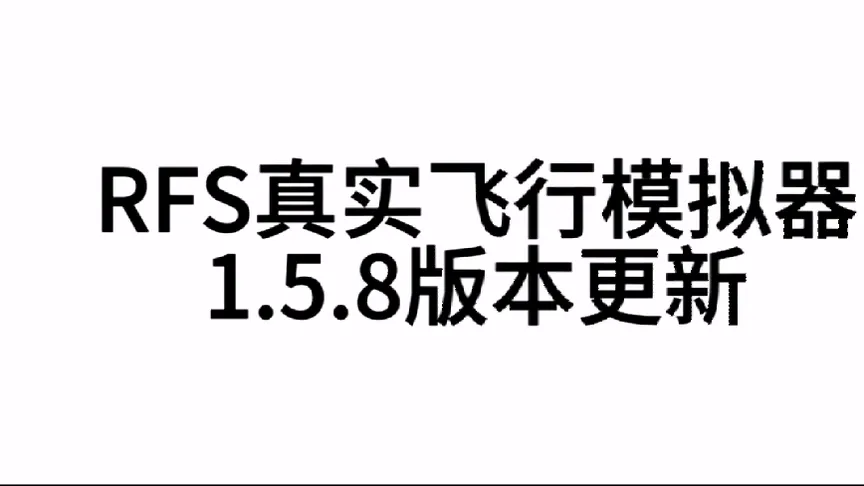 RFS PRO真实飞行模拟最新版本更新,增加新型运输机