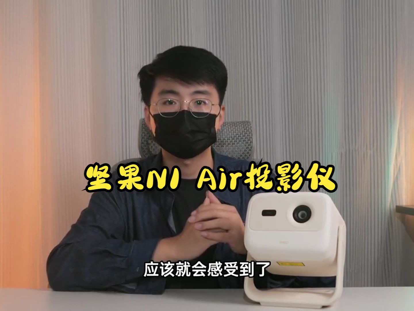 坚果N1 Air投影仪真实体验!