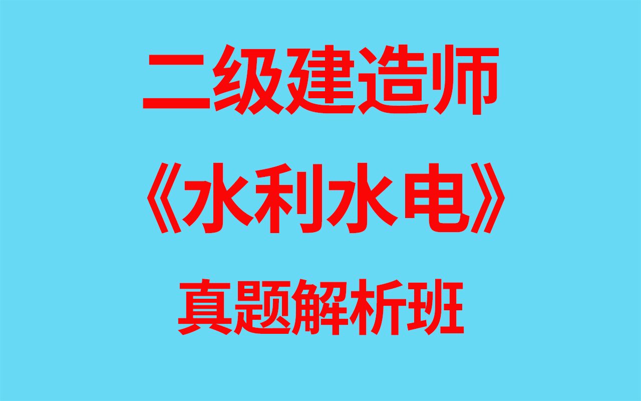 【二建】二级建造师《水利水电》历年真题视频解析班