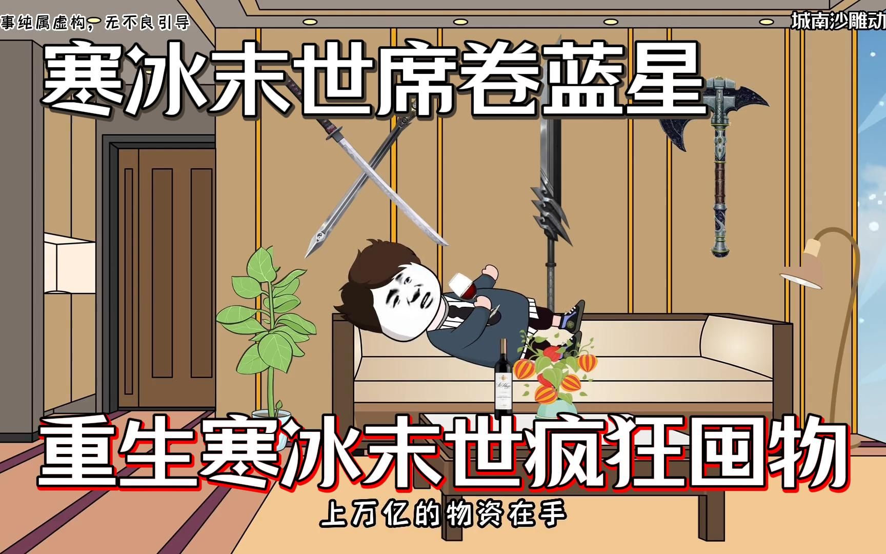 寒冰末世席卷蓝星,我重生回到末日前,开局囤万亿物资.