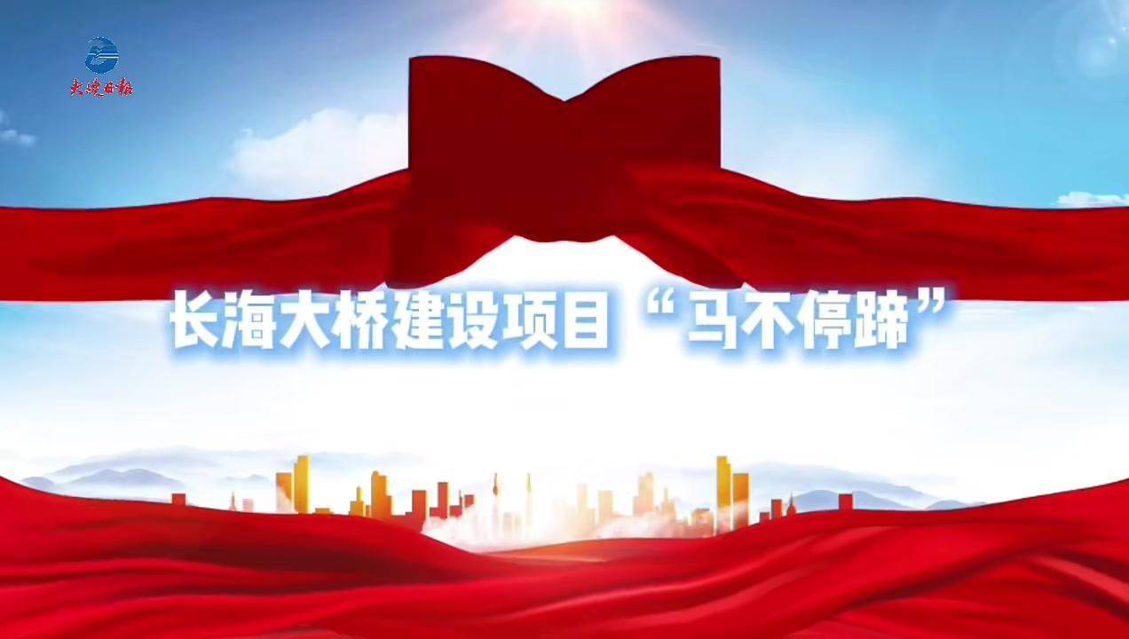 ...作为东北里程最长的跨海大桥--长海大桥建设项目"马不停蹄"。工程...