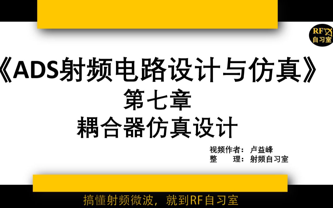 视频教程7_微带耦合器ADS仿真设计一线工程师教学零基础入门到精通