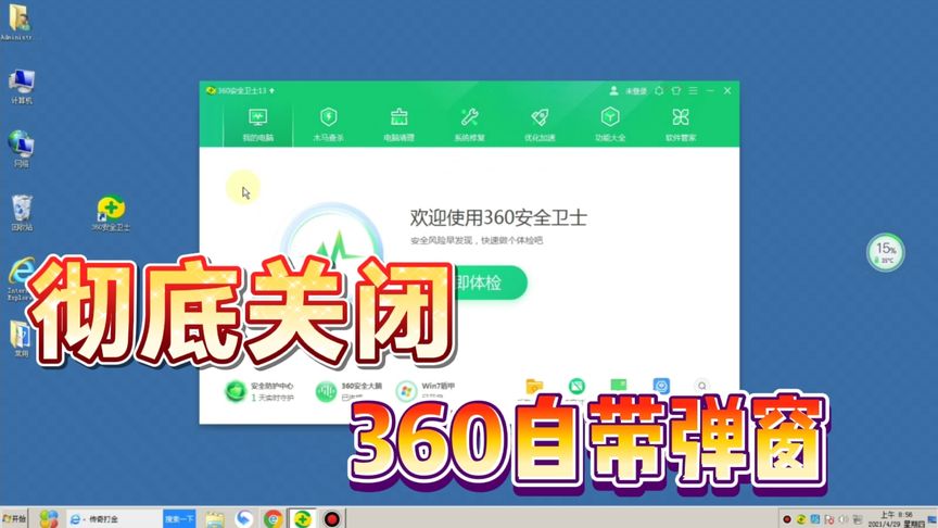 只要简单设置一下,360安全卫士的自带弹窗,都可以全部关闭!
