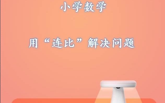 小学数学知识点经典题系列微课:用连比解决问题