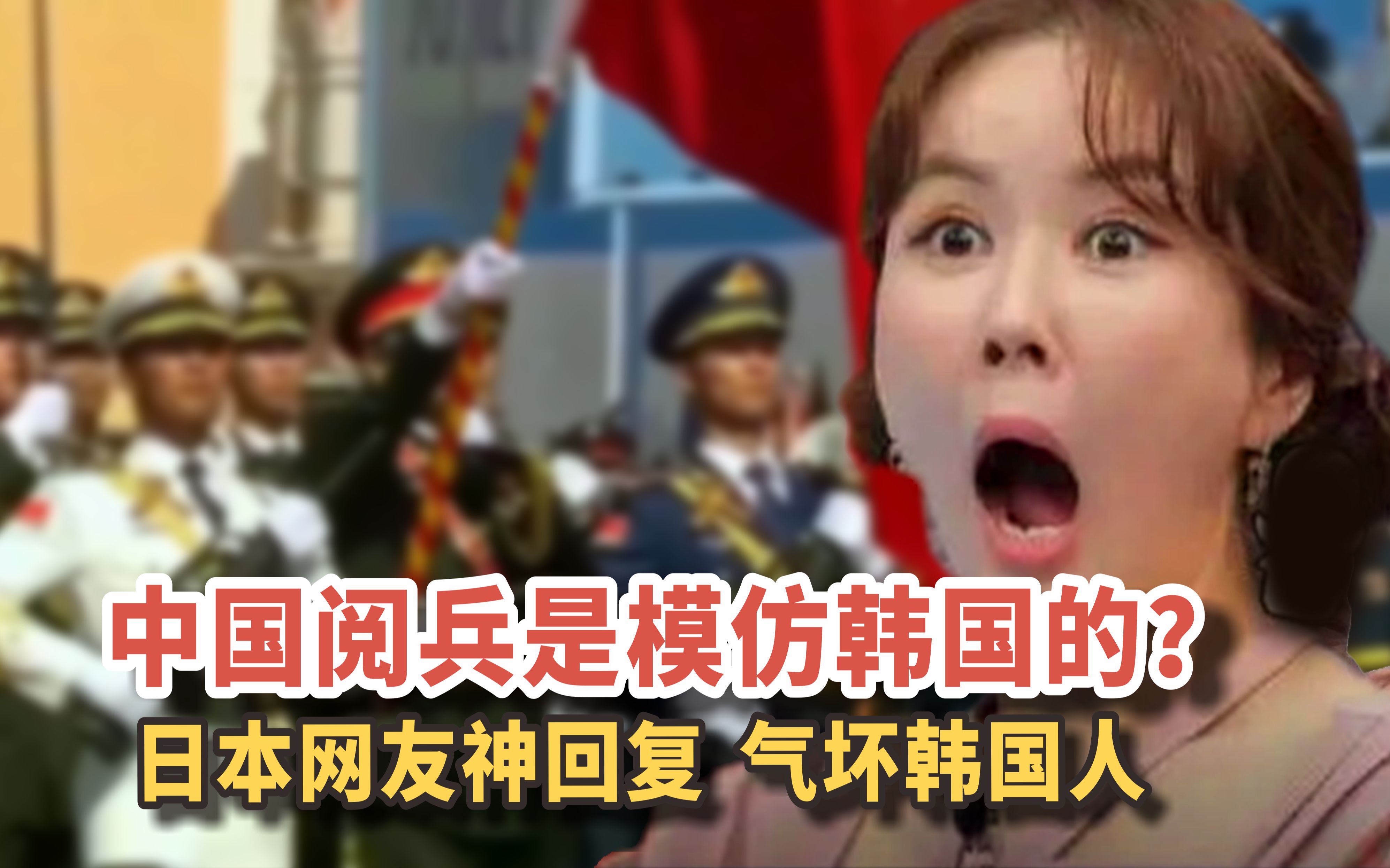 离谱!中国阅兵是模仿韩国的?日本网友神回复,气坏韩国网友