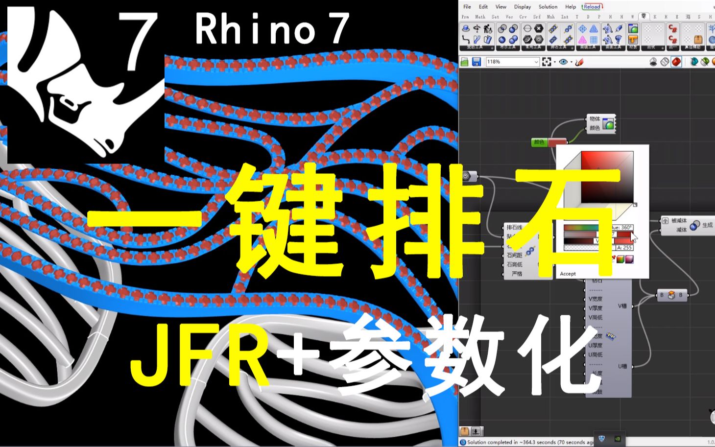『珠宝』JFR插件+Rhino犀牛参数化工具部分功能展示(二)