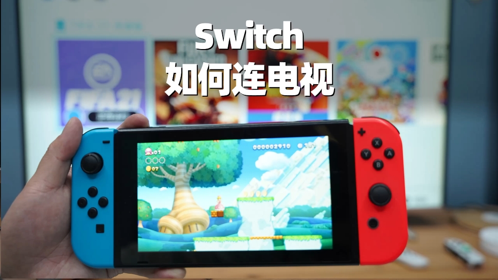 Switch连接电视机,几个注意事项