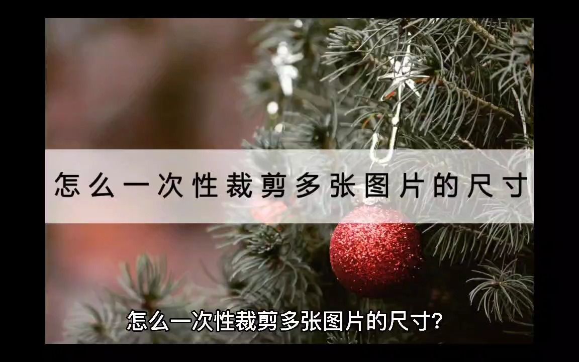 怎么一次性裁剪多张图片的尺寸?这工具太方便了