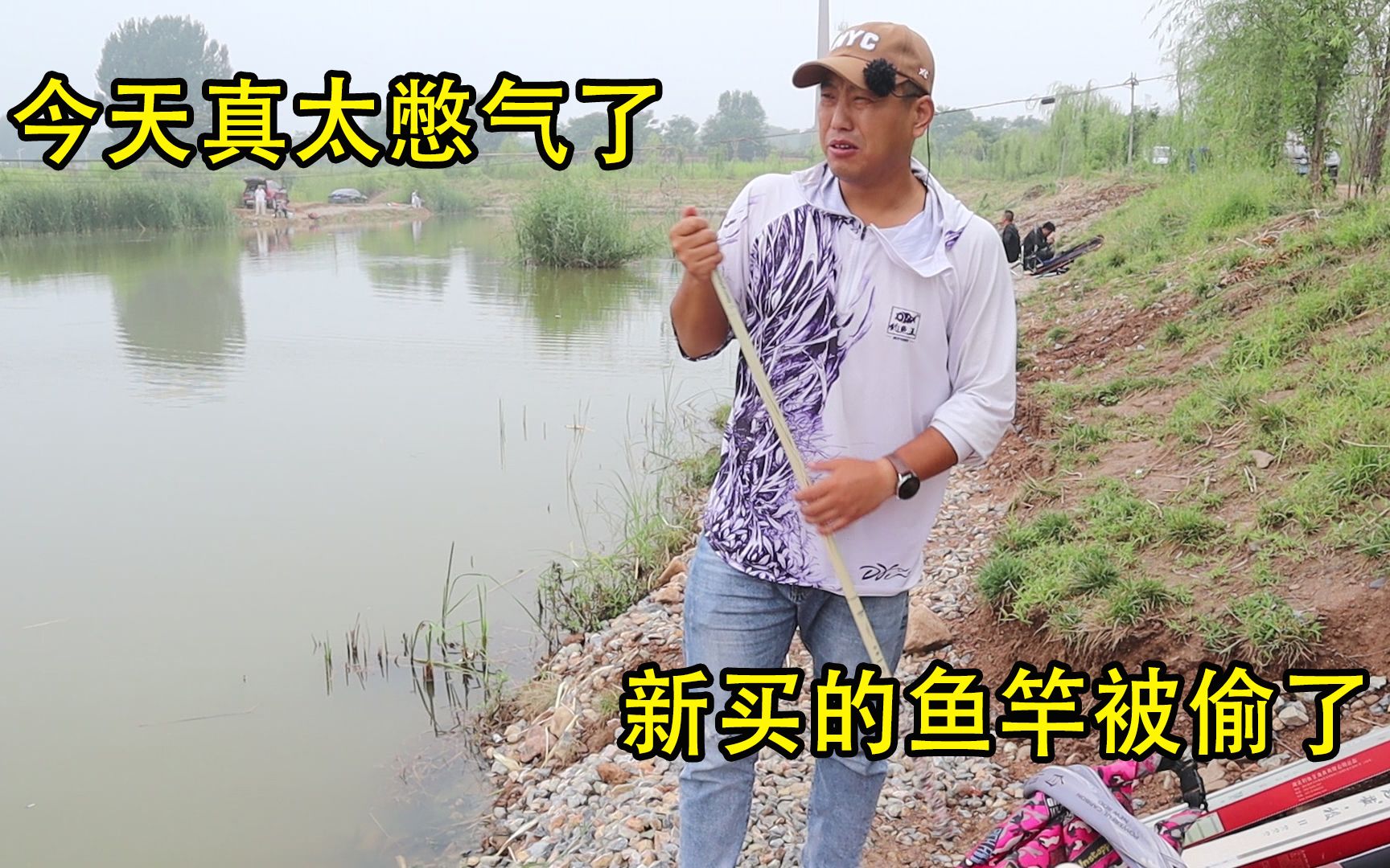 钓鱼还能遇到这种事,890买的鱼竿被偷了,搞得我一点心情都没了