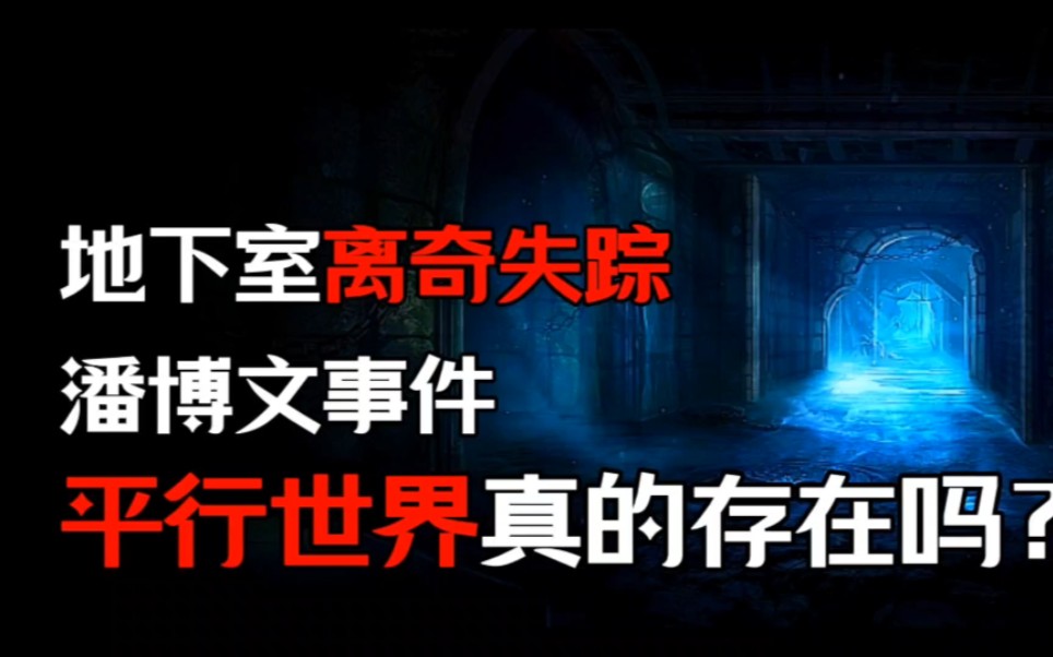 【都市怪谈】潘博文事件:消失的同学,平行世界真的存在吗?
