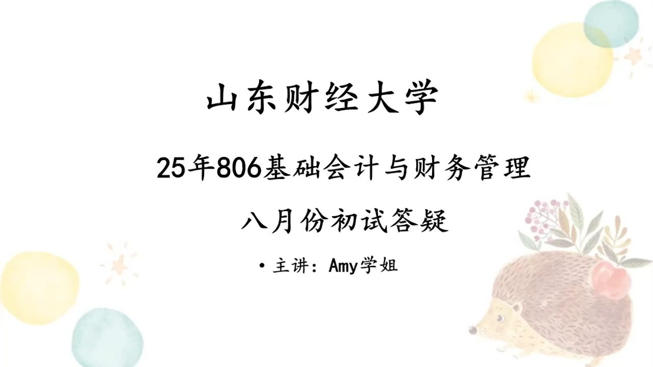 ...山东财经大学806基础会计与财务管理8月学习时间安排,强化阶段如何...