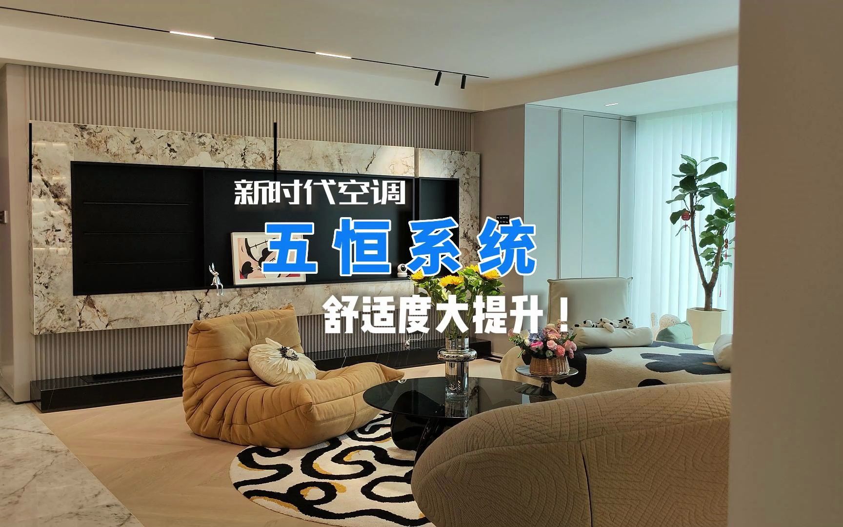 一套五恒系统取代空调地暖新风,尽享四季如春!