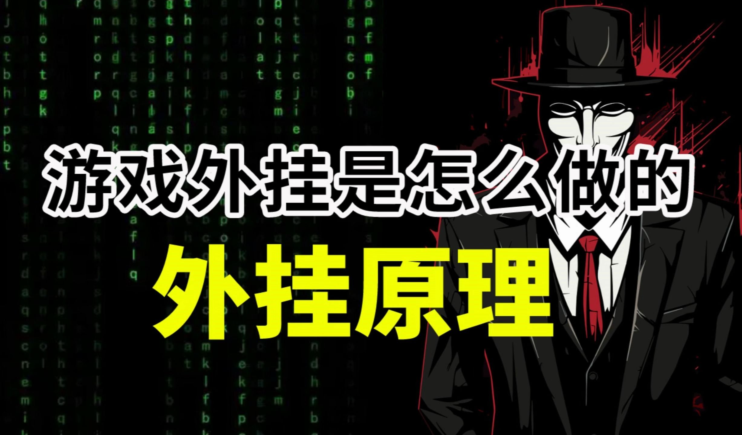 游戏外挂是怎么做的?原理竟然是这样