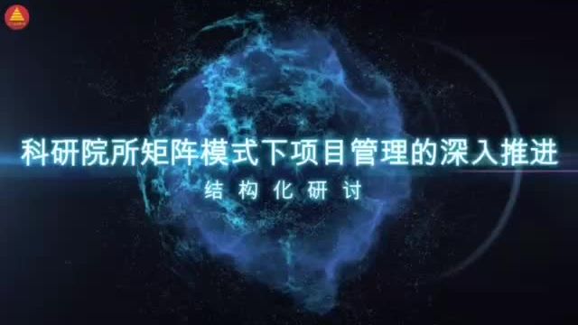 结构化研讨-科研院所矩阵模式下项目管理的深入推进