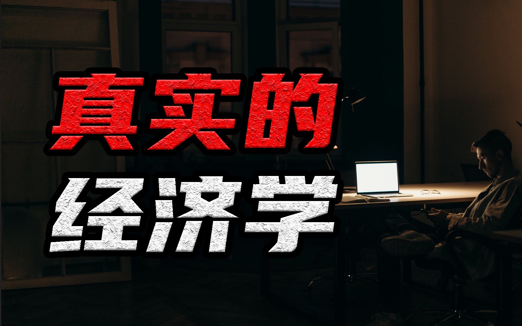 经济学三大假设只存在于理想状态,一本书读懂真实的经济学