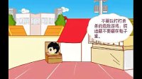 小学生安全教育2—在线播放—优酷网,视频高清在线观看_1.