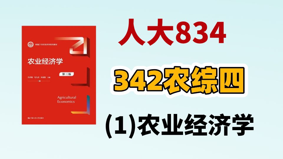 【持更】人大 342农业知识综合四 《农业经济学》孔祥智 考研课程讲解