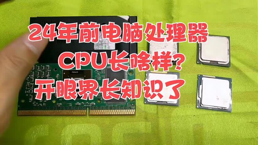 24年前的电脑处理器英特尔CPU,你见过吗?今天开眼界长知识了