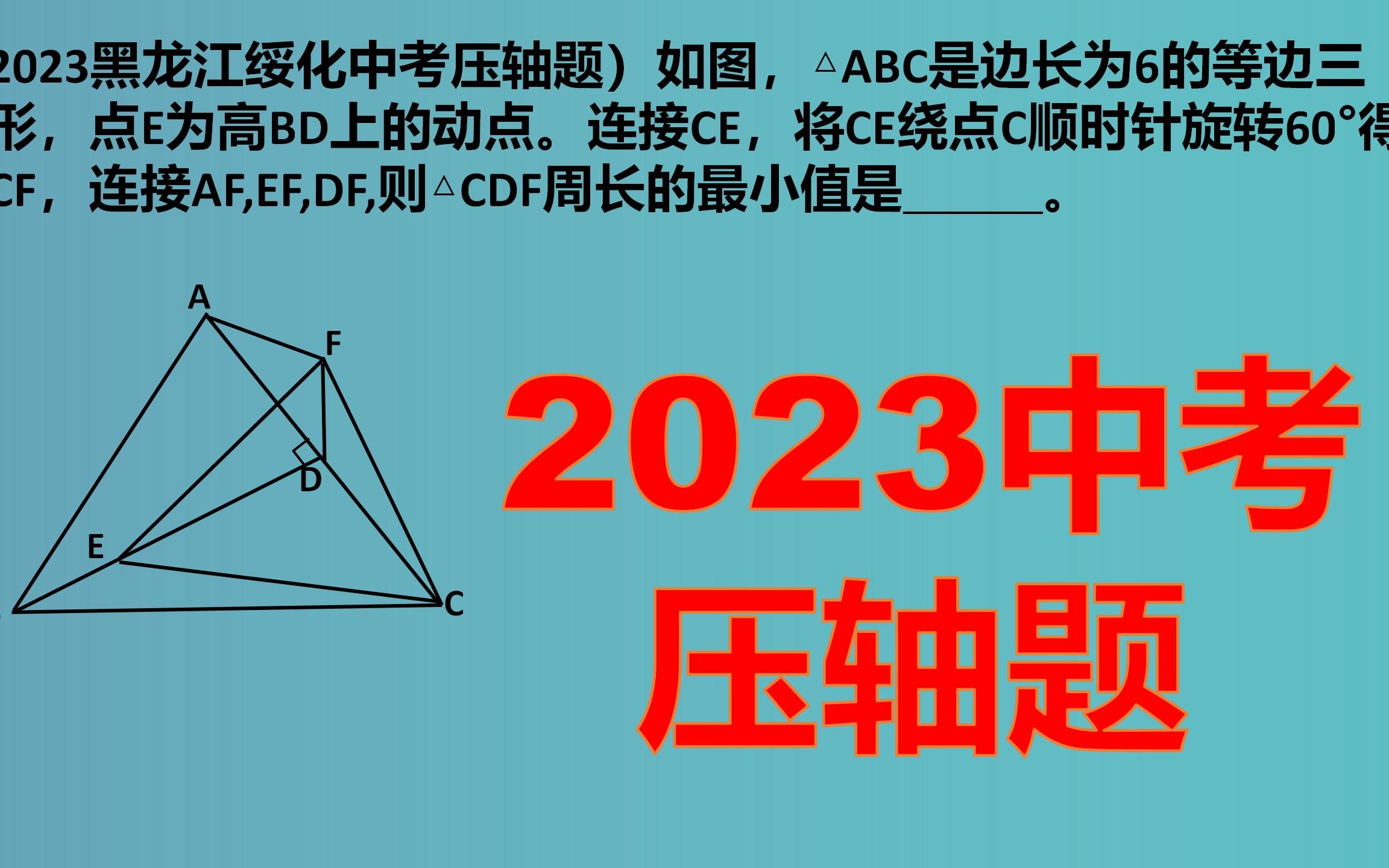 2023黑龙江绥化中考数学压轴真题:初中数学,中考培优!