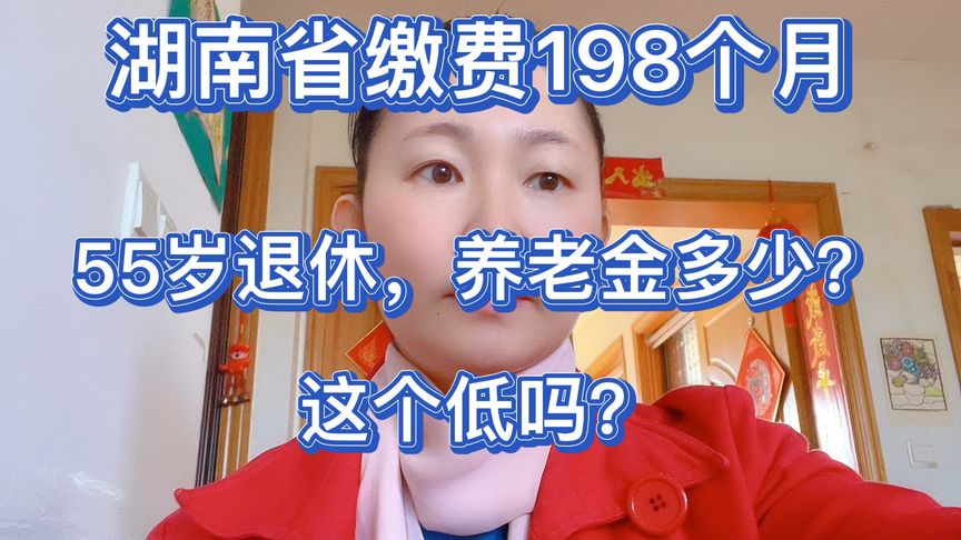 湖南社保缴费198个月,55岁退休,这养老金如何啊?