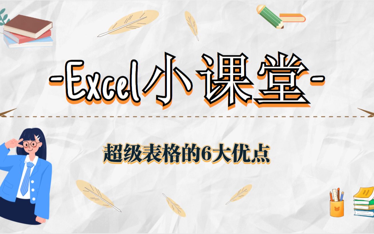 超级表格6大优点,绝对让你爱不释手!