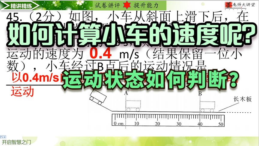 小车从斜面上滑下,如何计算运动的速度和判断运动状态?
