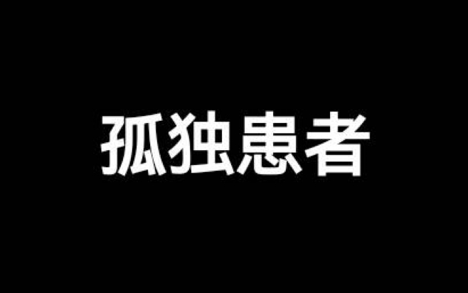 光遇琴谱《孤独患者》[含数字谱]