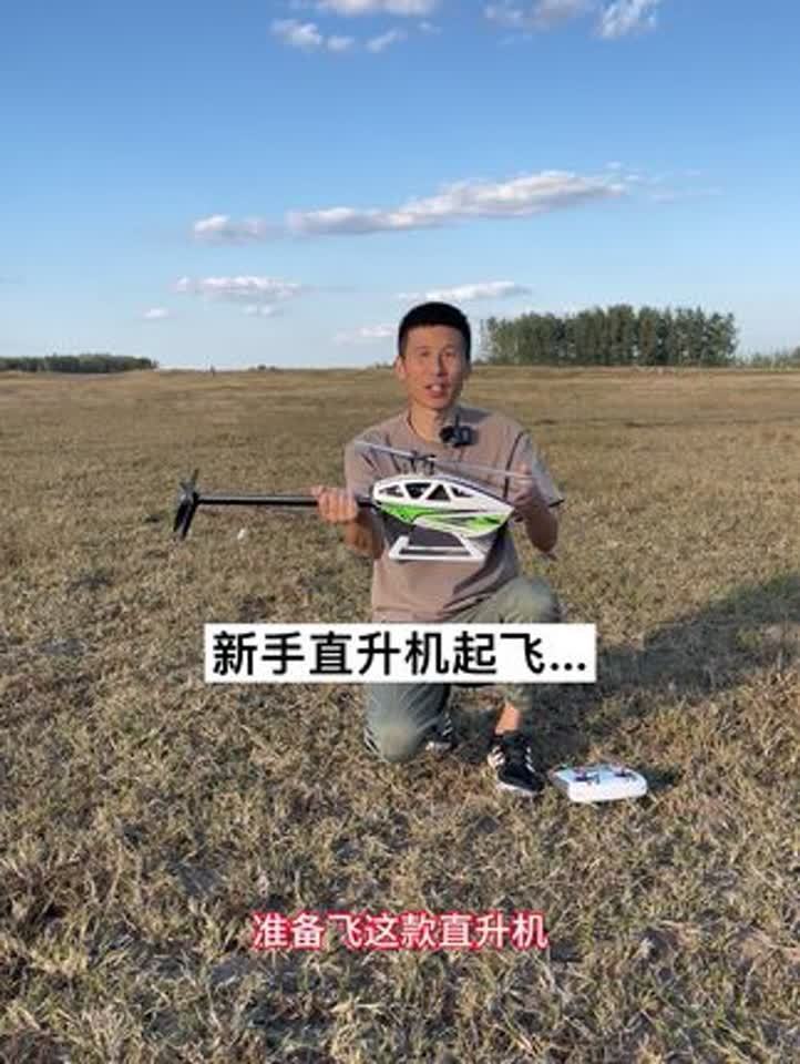 新手直升机试飞#遥控直升机