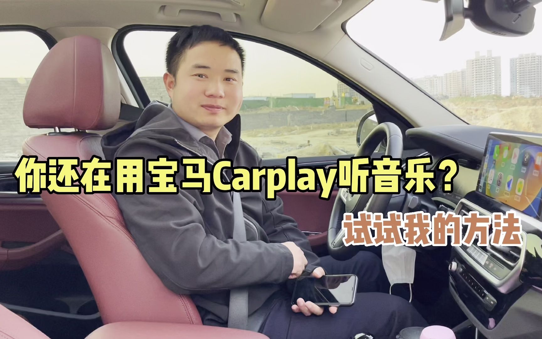 宝马车听音乐不要在用Carplay,和原车自带的音乐有4个区别