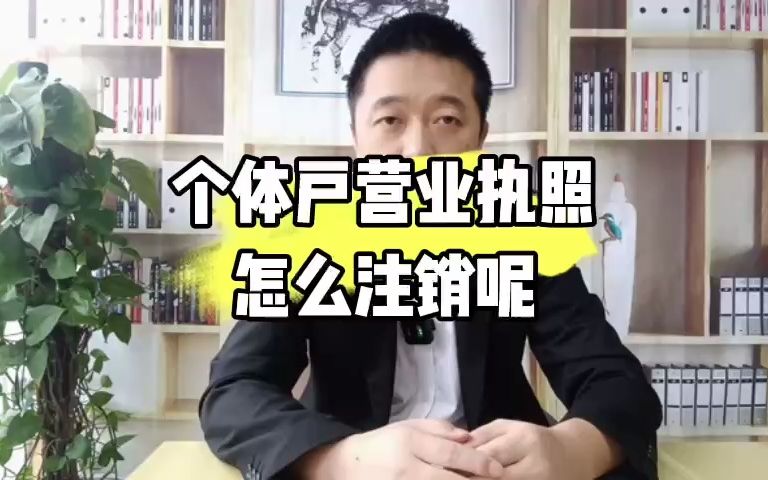 个体户营业执照怎么注销呢?