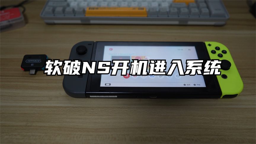 软破NS开机进入系统教程