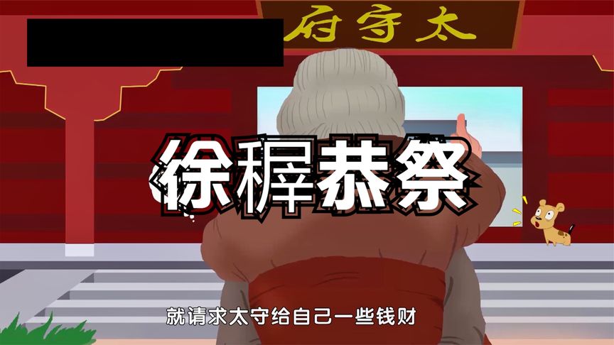 徐稺恭祭—中华传统美德故事