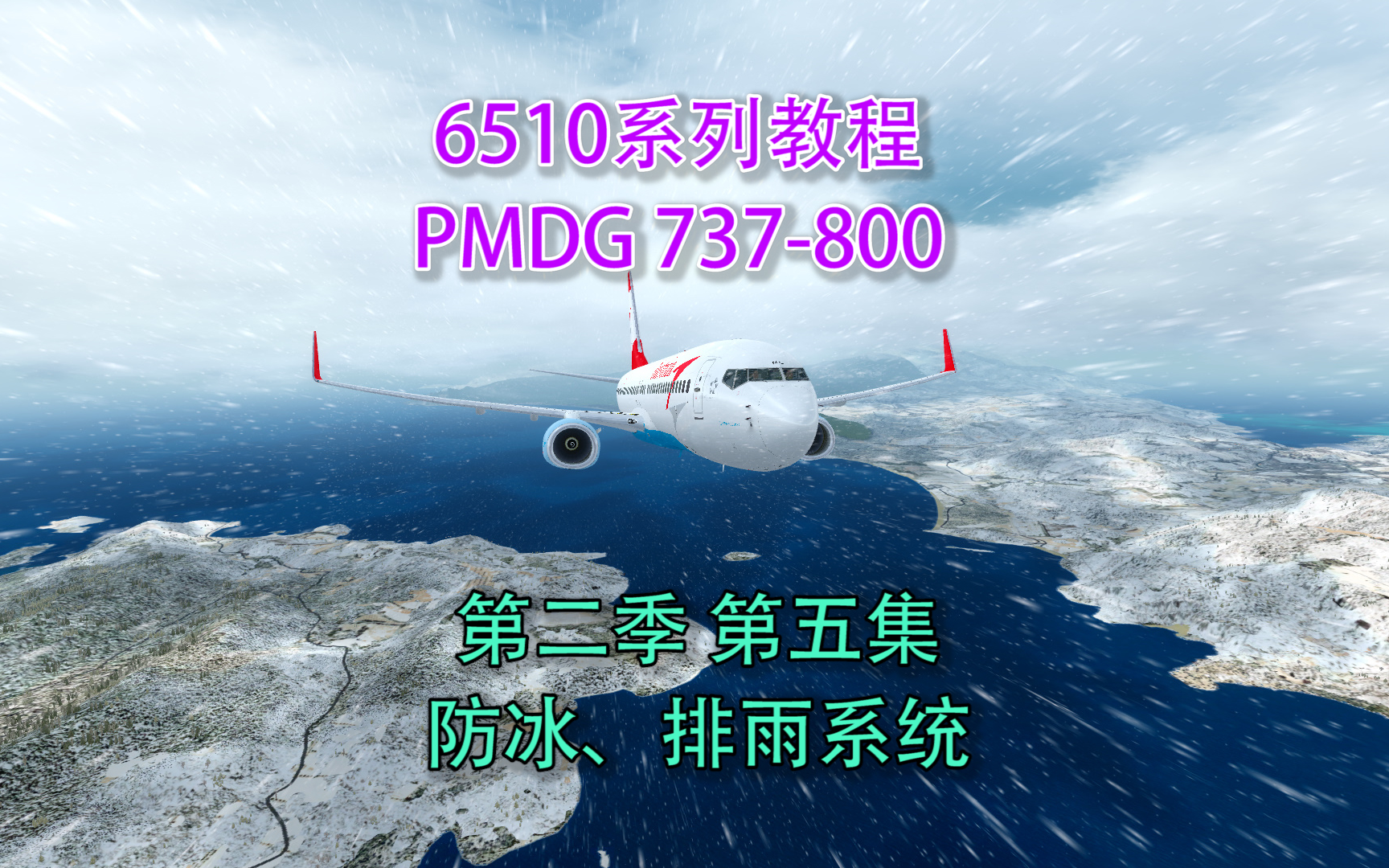 ...737-800教学视频 第二季 第五集 防冰排雨系统 【6510系列视频】