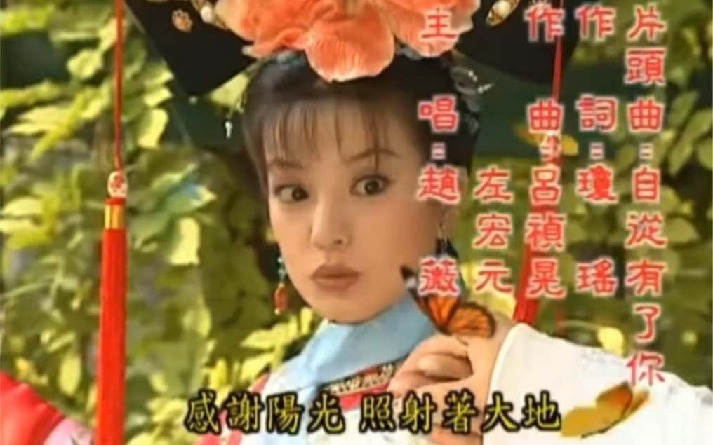 赵薇|自从有了你|还珠格格第二部主题曲