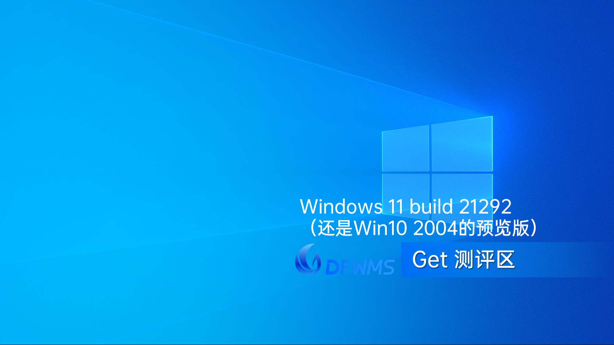 【DF_动感飞扬】Get测评区 2024.10.3期:Windows 11 build 21292(...