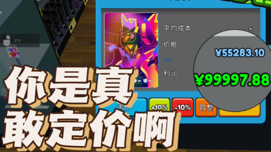 【TCG卡牌店模拟器】百科系列之你真的会调价格吗?不同的商品价格...