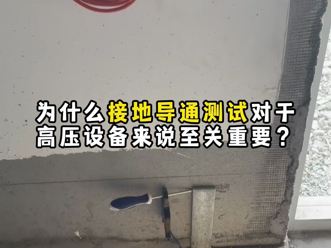 接地导通测试