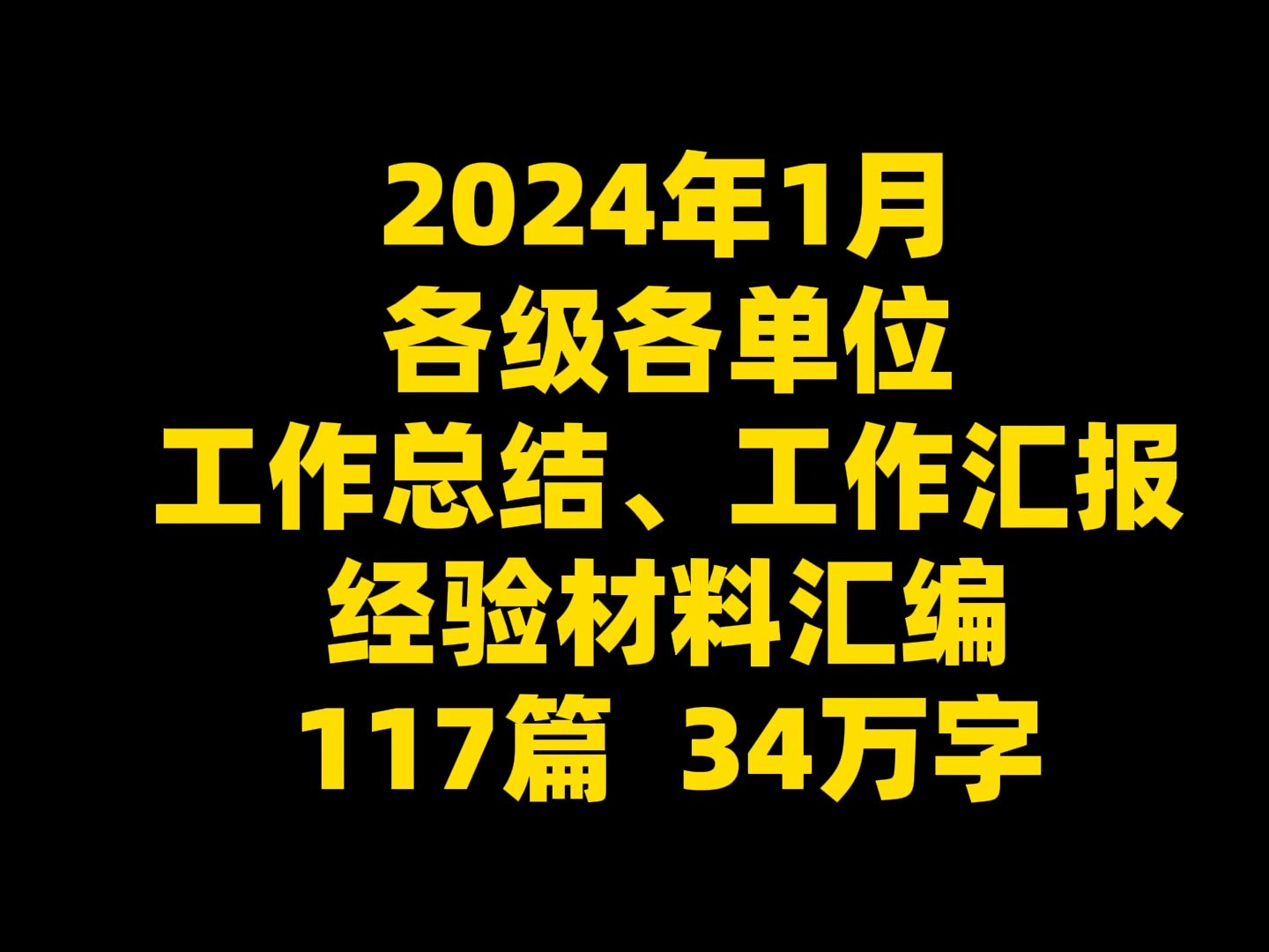 2024年1月 各级各单位 工作总结、工作汇报 经验材料汇编 117篇 34万字