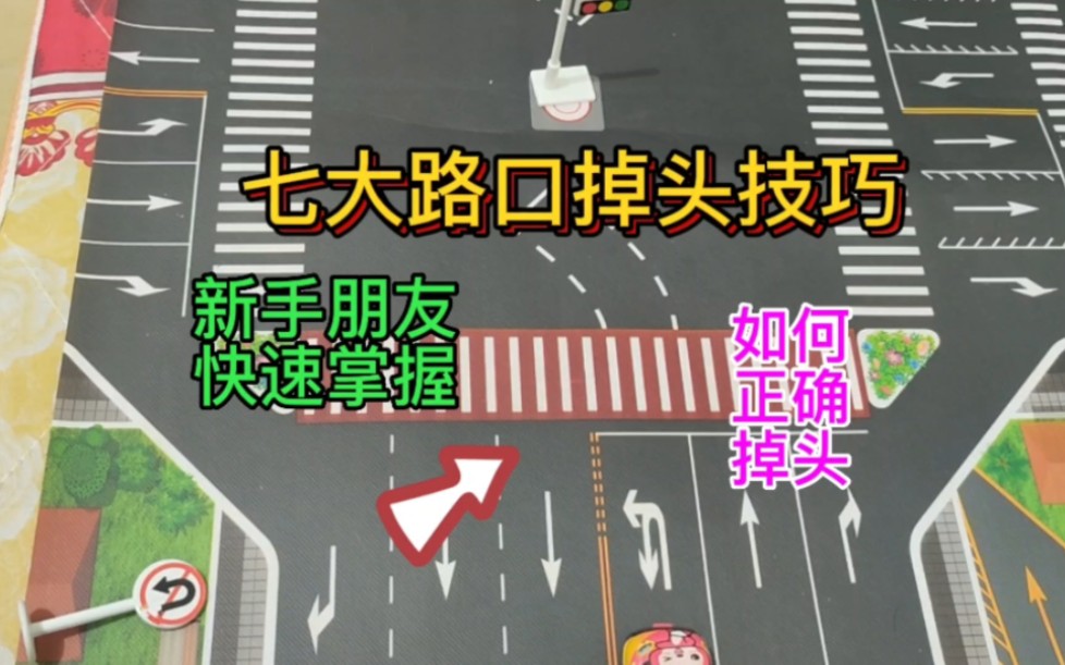 路口掉头七大注意事项,新手上路必备,避免扣分罚款