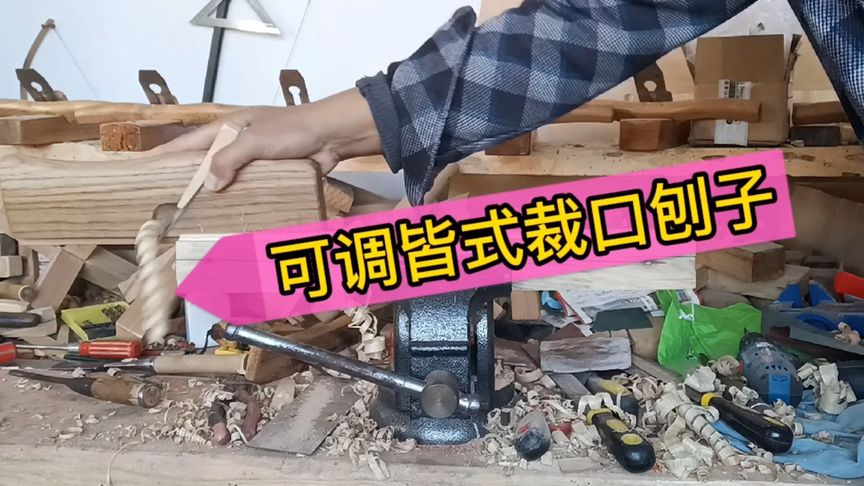 可调节式裁口刨子做法有何讲究,怎样操作才能使刨子出花顺畅透溜