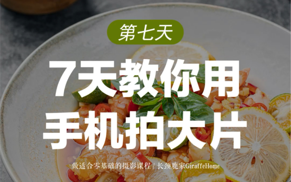 7天教你用手机拍大片-第七天:后期!简单几步修出高级感大片