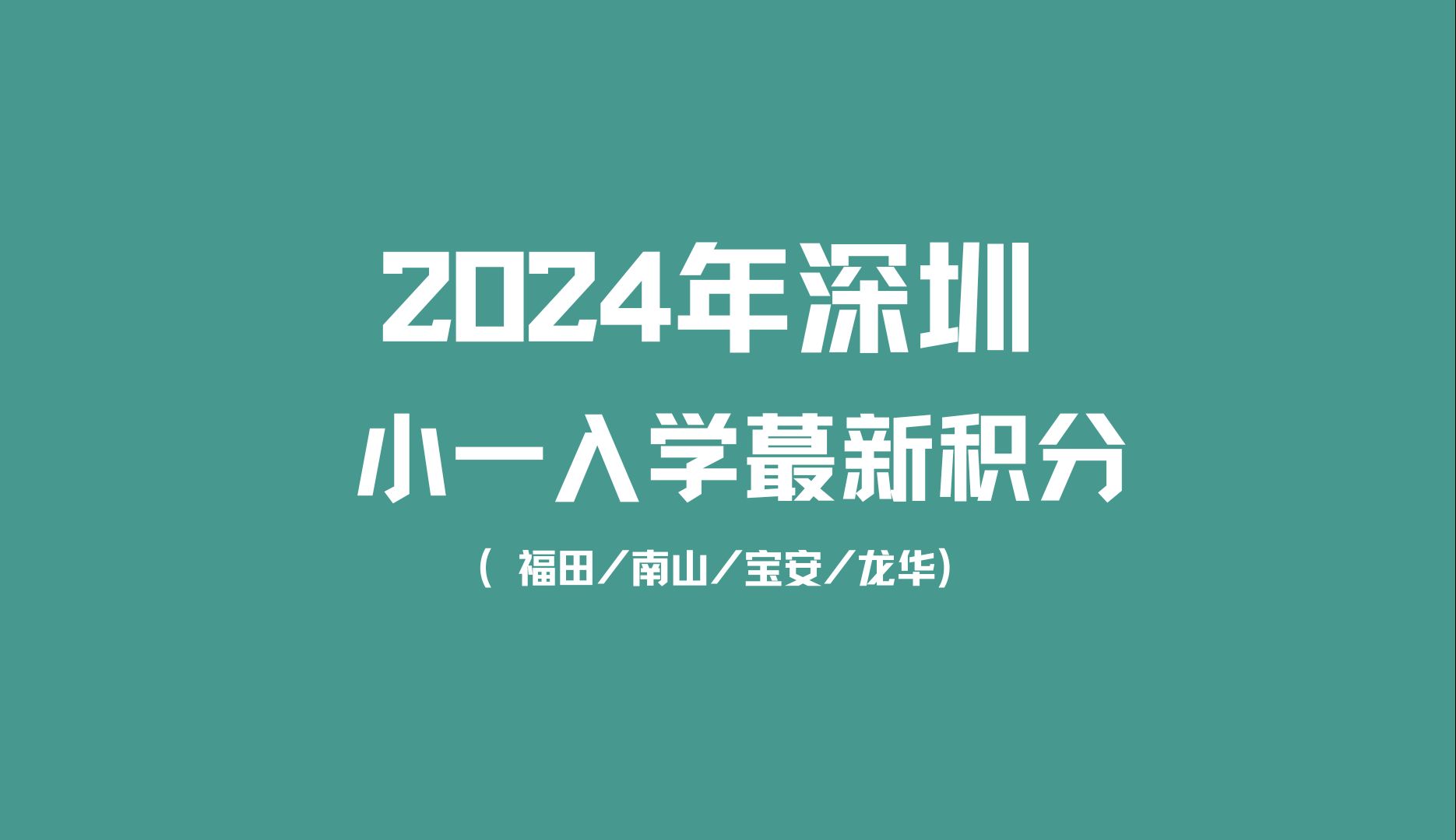 家长必看!2024深圳各区小学入学积分合集(上)