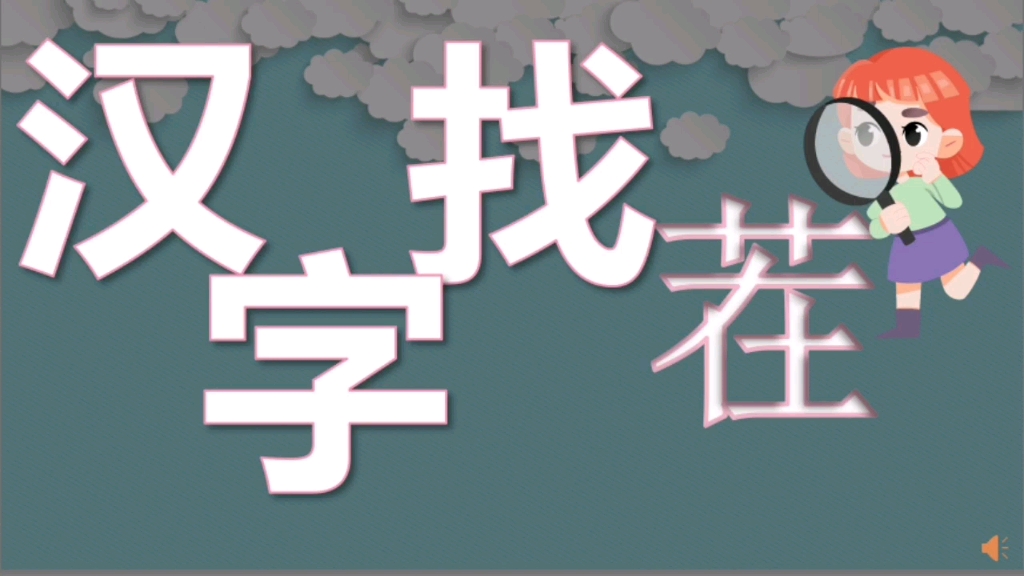 课堂互动游戏课件汉字找茬游戏PPT课件2套
