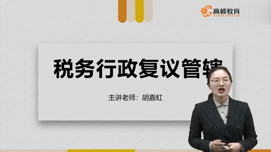 CPA税法:税务行政复议管辖-知识点全解及重难点分析